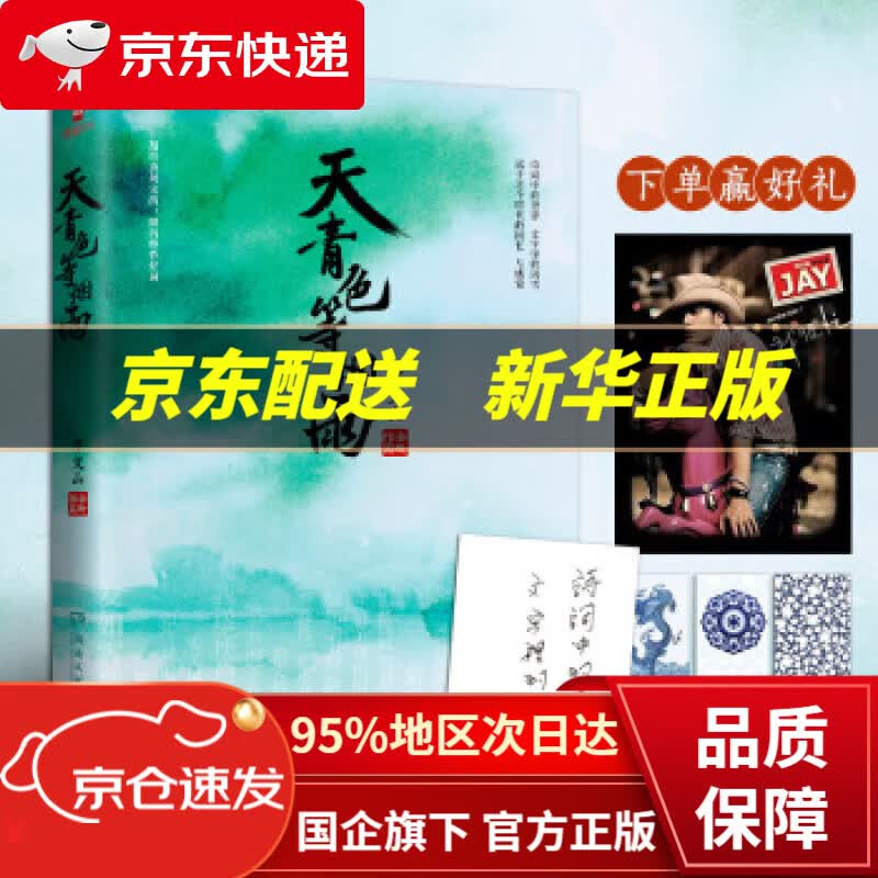 【 】天青色等烟雨：方文山全新作品 方文山 著 湖南文艺出版社
