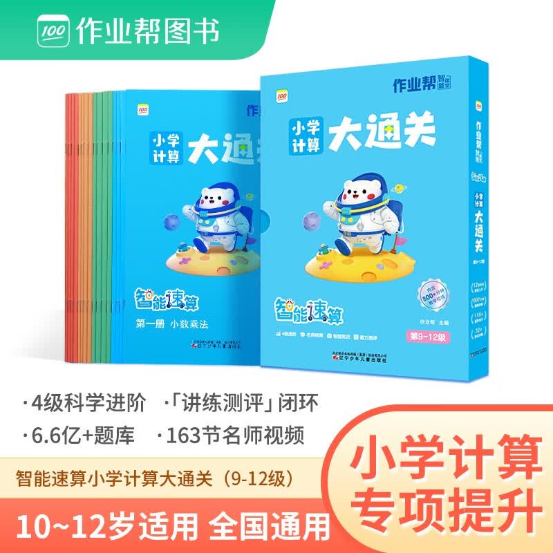 作业帮小学数学速算 口算技巧大全计算大通关 数学思维训练口算题卡练习册三四五六年级（9至12级）
