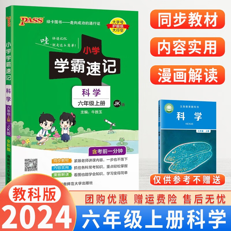 【自选】2024版学霸速记六年级上下册语文数学英语人教北师版pass绿卡小学6年级同步辅导知识点工具书 六年级上册科学教科版