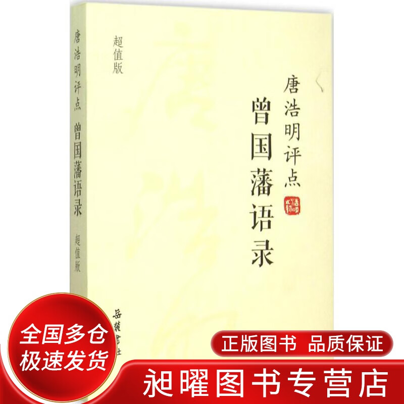 唐浩明评点曾国藩语录【精选】