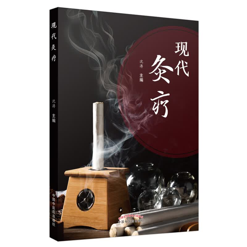 现代灸疗 沈涛 主编 中国中医药出版社 中医艾灸 常用取穴 临床应用 常见疾病 特殊灸疗 附彩图