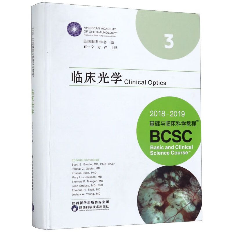 临床光学(2018-2019基础与临床科学教程)(精)