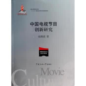 书籍 中国电视节目创新研究 杨乘虎著 中国传媒大学出版社