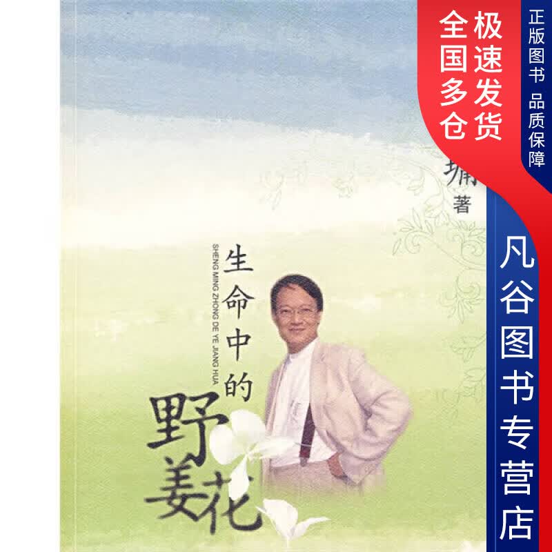 【书】生命中的野姜花