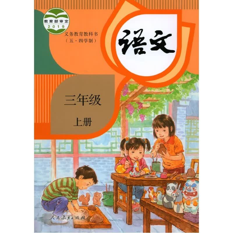 上海小学部编版教材 3/三年级语文书上册第一学期课本人教版