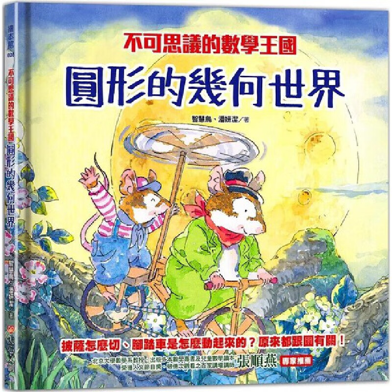 预售 不可思议的数学王国：圆形的几何世界 大心文创 智慧鸟