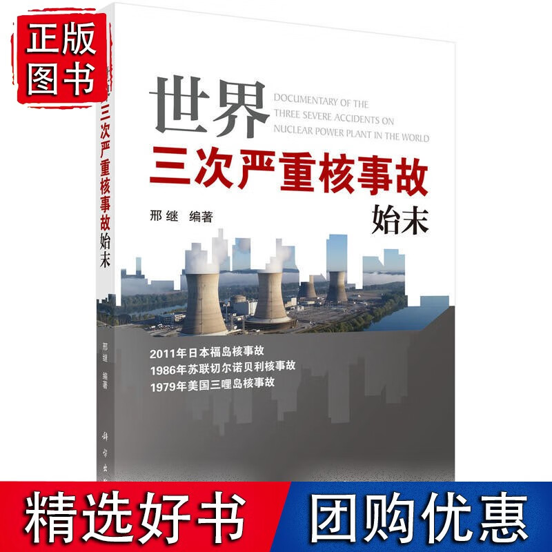 世界三次严重核事故始末