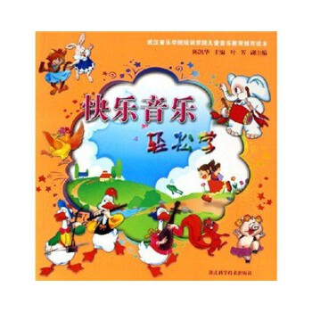 快乐音乐轻松学 陈凯华著 湖北科学技术出版社