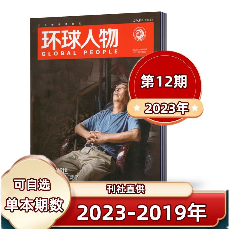 【现货速发】环球人物杂志2023年第1/2/3/4/5/6/7/8/9/10/11/12期+2022 共10本2019年随机期数