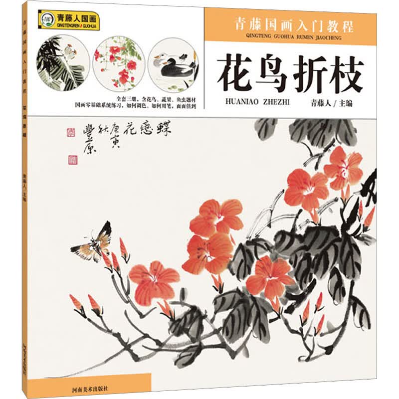 青藤国画入门教程 花鸟折枝 图书