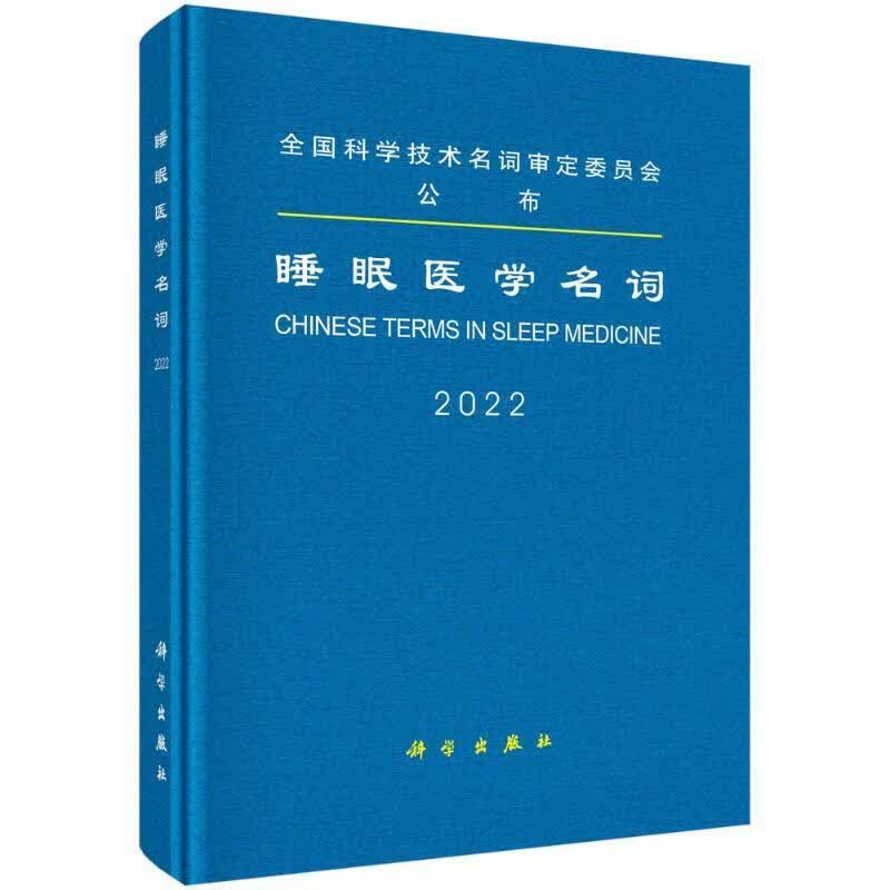 睡眠医学名词医学 图书