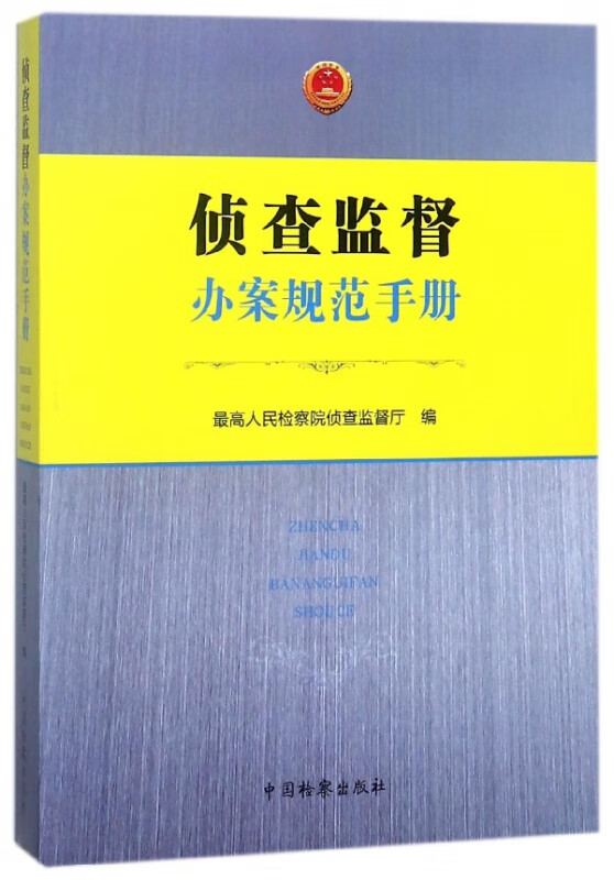 侦查监督办案规范手册
