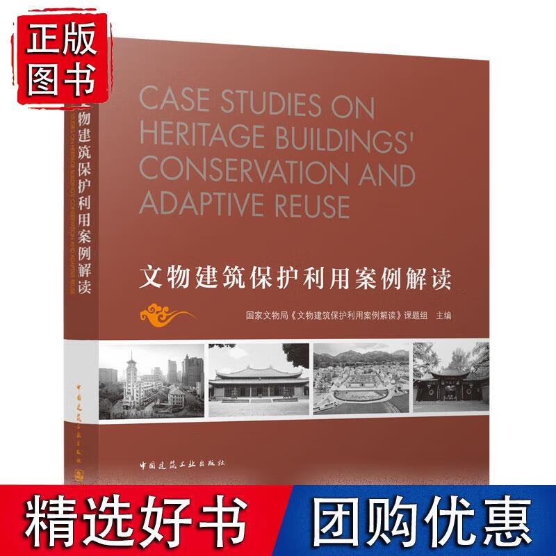 文物建筑保护利用案例解读 国家文物局《文物建筑保护利用案例解读》课题组 9787112276912