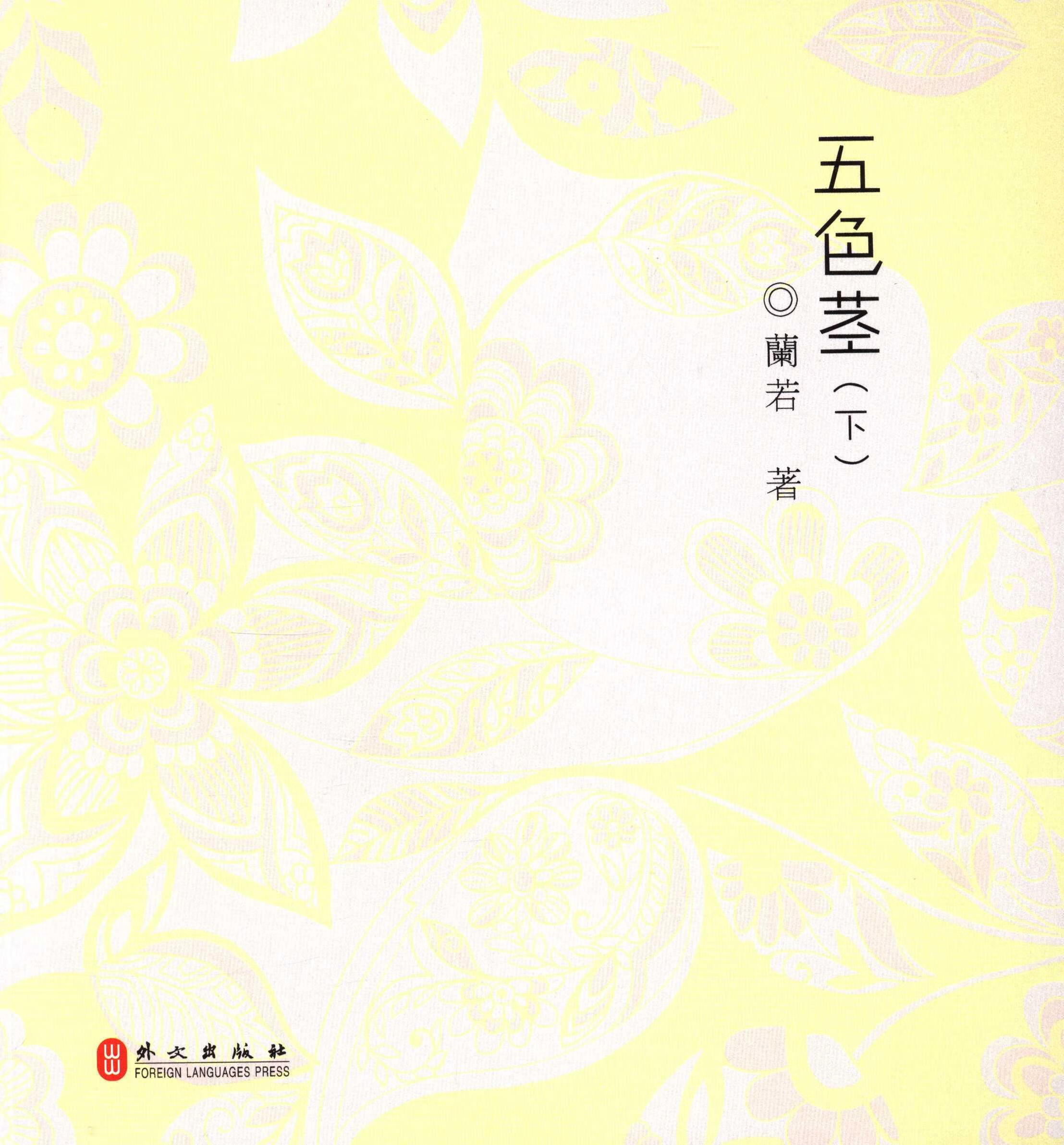 五色茎9787119082820 兰若外文出版社时尚/美妆品牌介绍世界