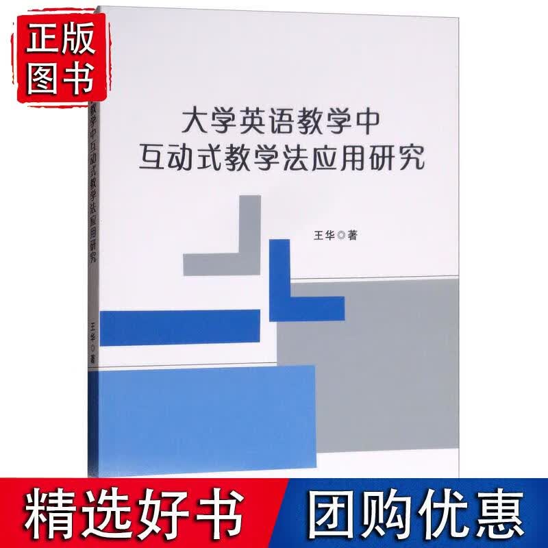 大学英语教学中互动式教学法应用研究