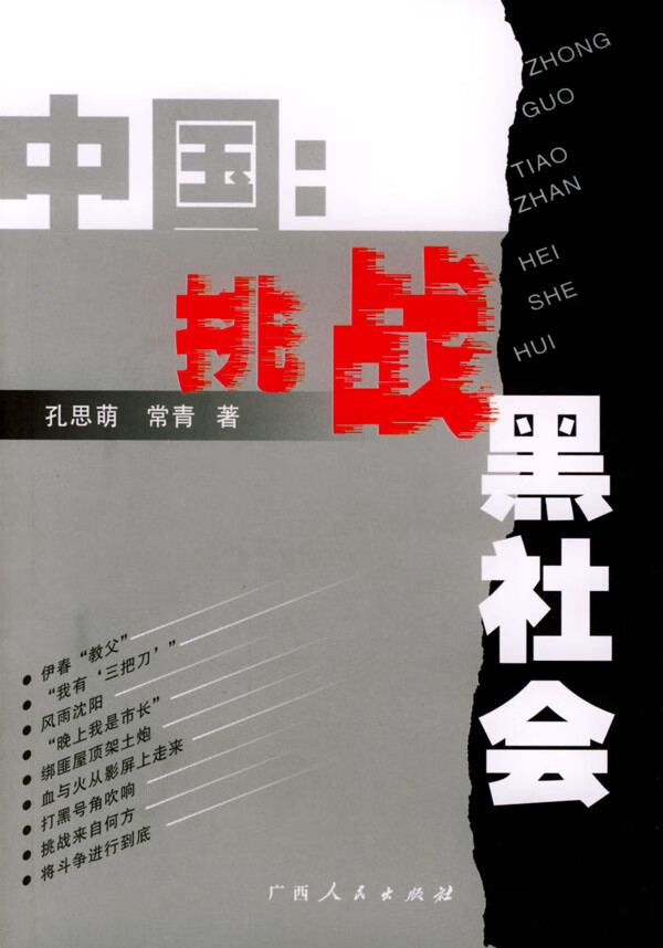 中国:挑战黑社会