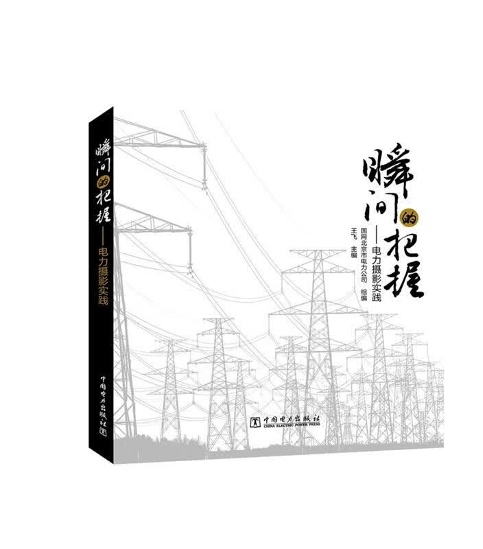 瞬间的把握电力摄影实践