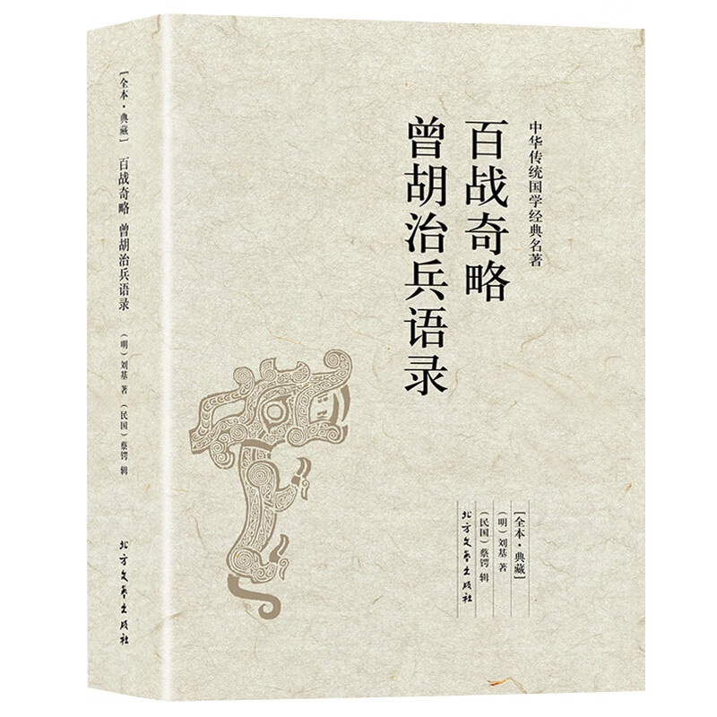 百战奇略曾胡治兵语录刘基刘伯温著精解兵法中国军事谋略奇谋滴天髓阐微解读万年歌奇门遁甲藏书
