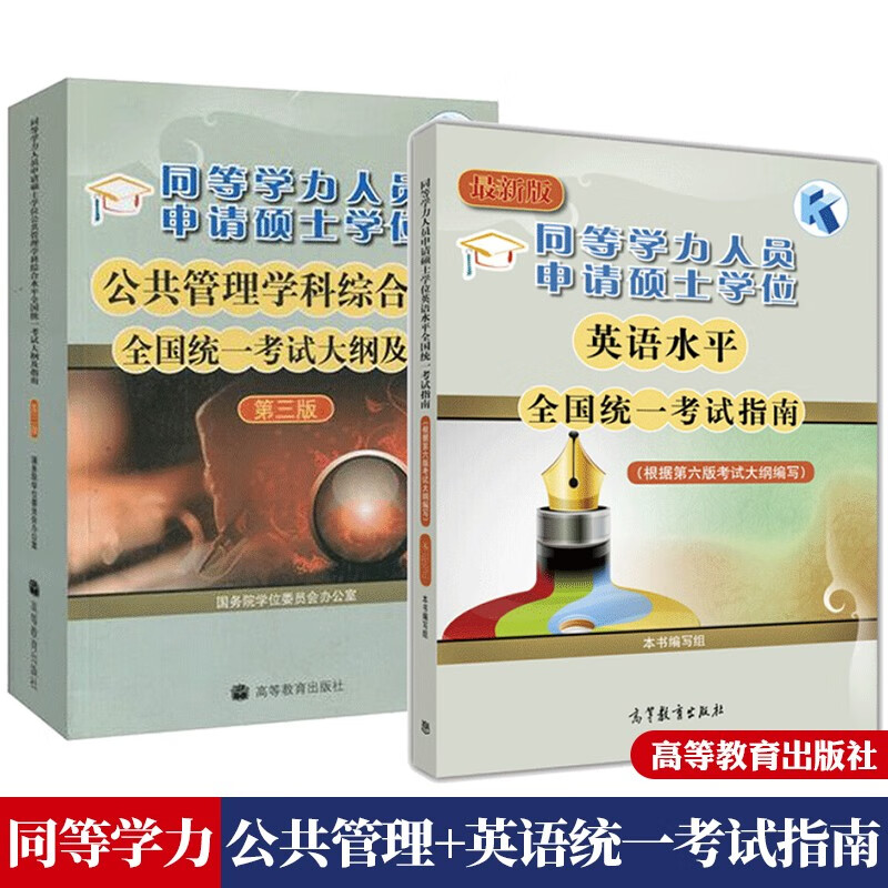 同等学力人员申请硕士学位公共管理学科综合水平统一考试大纲及指南+英语水平统一考试指南书籍