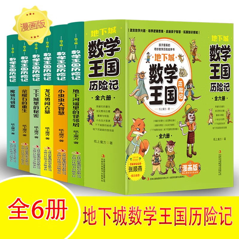 地下城数学王国历险记【全6册】奇妙数学历险故事书激发数学兴趣逻辑思维
