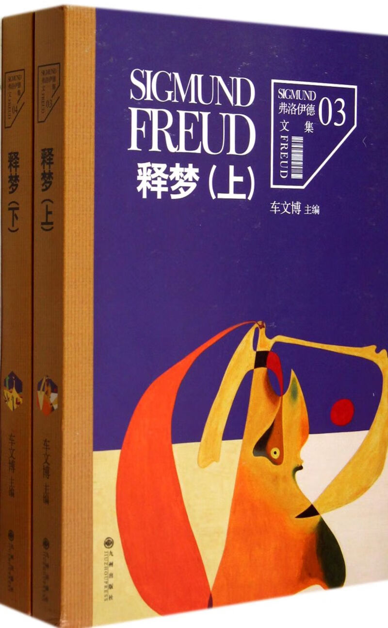 释梦(上下)/弗洛伊德文集