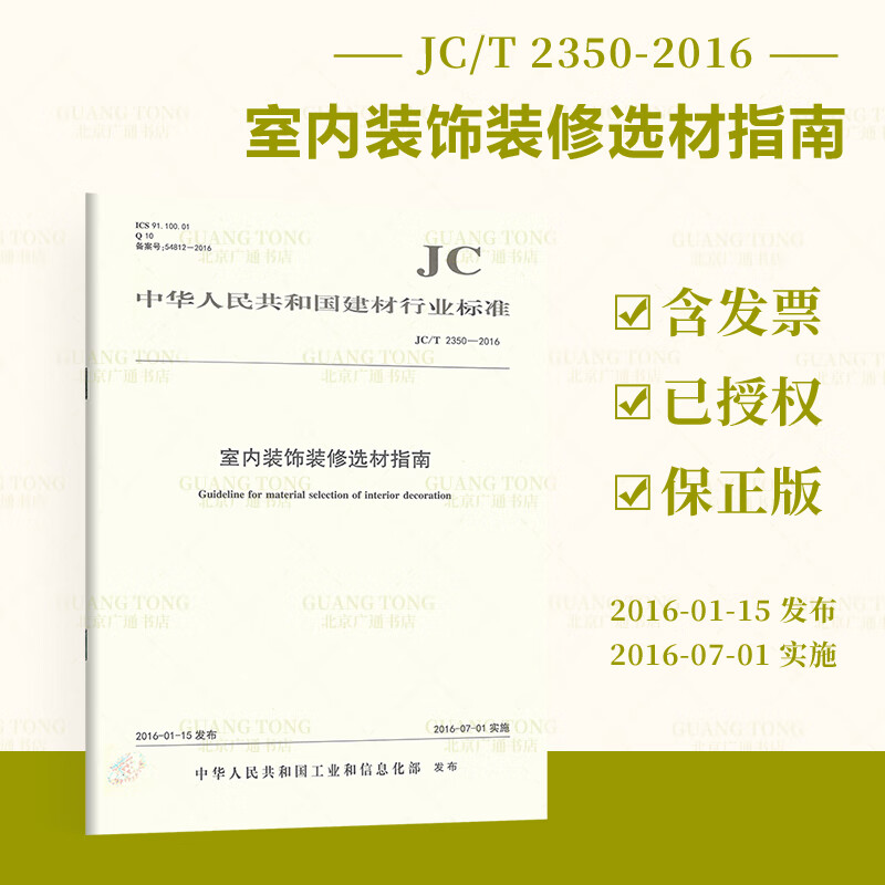 JC/T 2350-2016 室内装饰装修选材指南