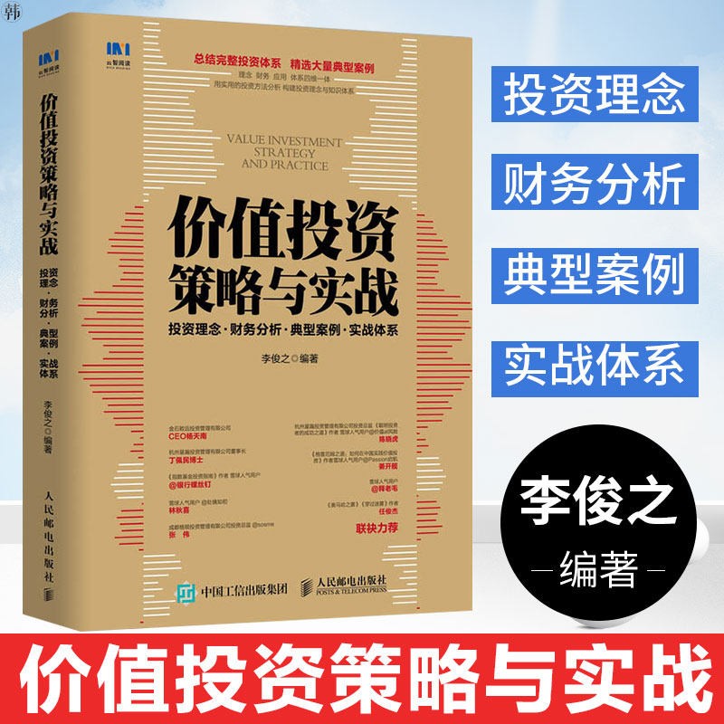 价值投资策略与实战：投资理念·财务分析·典型案例·实战体系 李俊之 著金融投资书籍