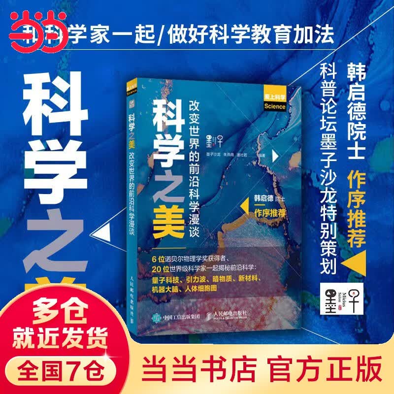 科学之美 改变世界的前沿科学漫谈