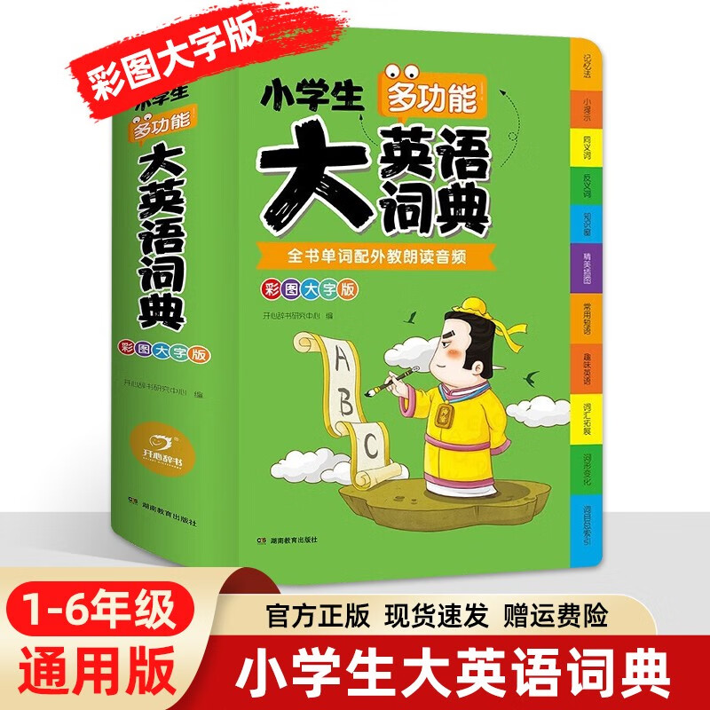 小学生多功能成语词典 新华字典英汉汉语词典 同义近义反义组词造句搭配词典工具书 大英语词典（外教原声音频）