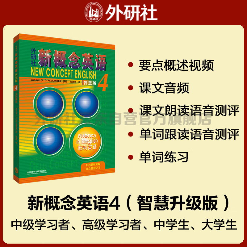 新概念英语4 流利英语 学生用书（智慧版 附要点概述视频、课文音频、单词跟读、单词练习、课文朗读语音测评）英语自学 外研社