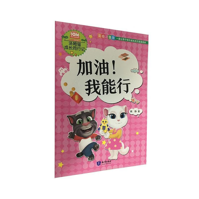加油！我能行 童书  9787501599981