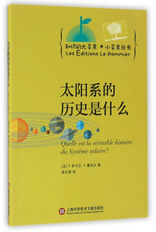 太阳系的历史是什么/知识的大苹果+小苹果丛书