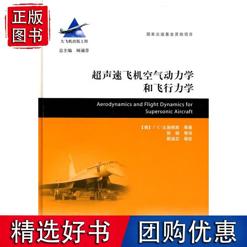 超声速飞机空气动力学和飞行力学