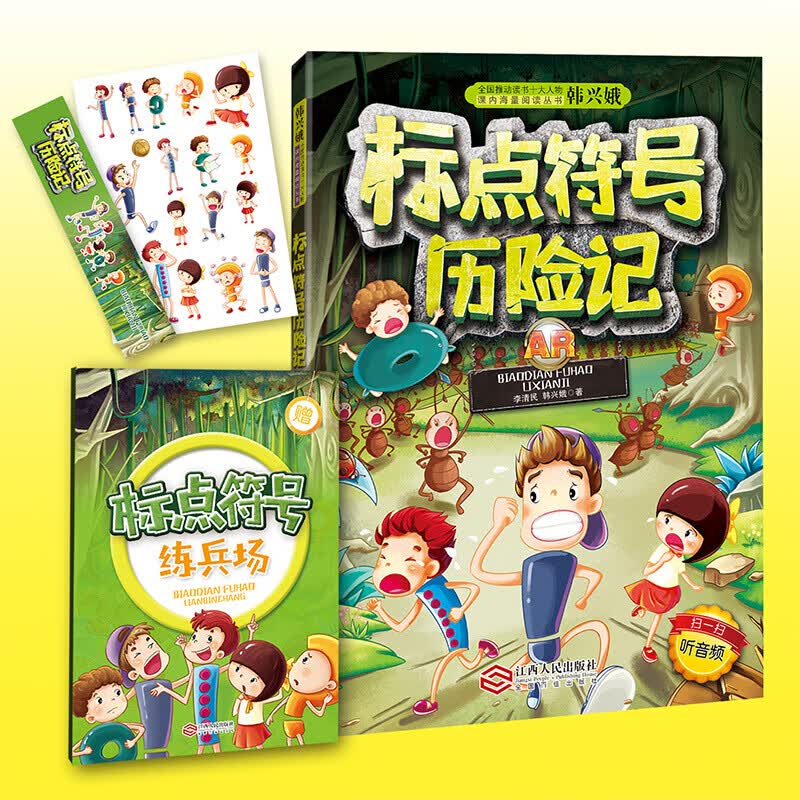 标点符号历险记韩兴娥AR互动魔法书小学生课外阅读书籍一年级课外书二年级小学语文教辅书全书音频有声读物