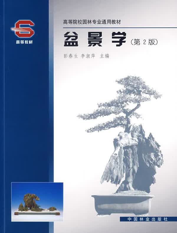盆景学