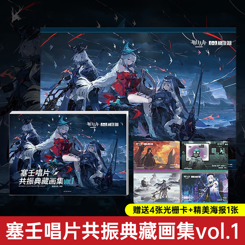 【赠精美A3海报+PVC明信片】 明日方舟纪念插画集Vol.1+2+3 塞壬唱片共振典藏画集 网络游戏美术风格、人物设计 塞壬唱片共振典藏画集VOL.1 软精装