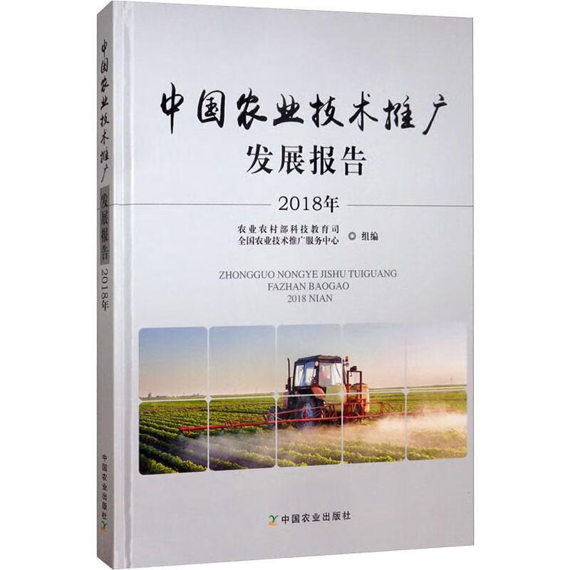 2018年中国农业技术推广发展报告