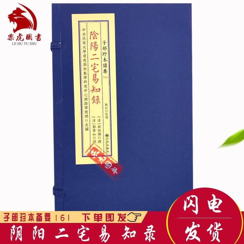 子部珍本备要161：阴阳二宅易知录 九州出版社 宣纸线装