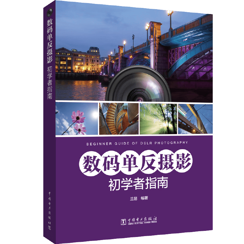 【书】数码单反摄影初学者指南