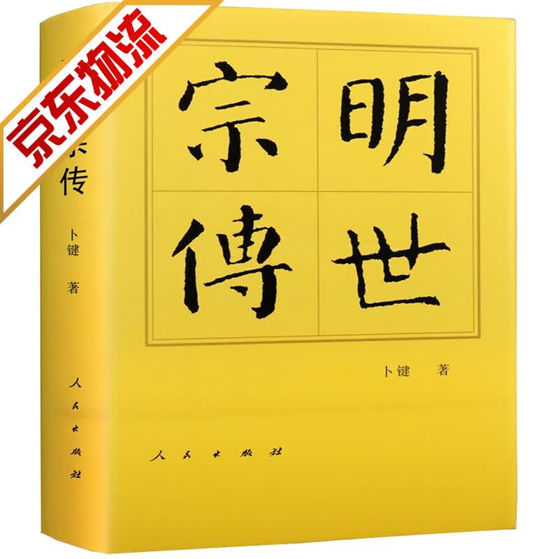 【系列自选】历代帝王人物传记 明世宗传（精）