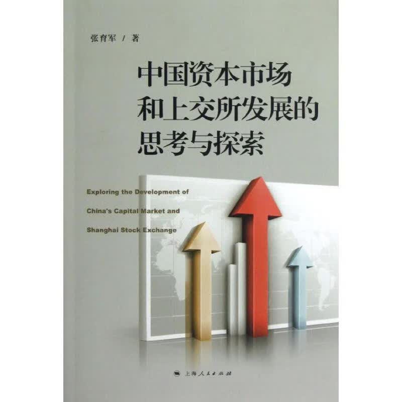 中国资本市场和上交所发挥在那的思考与探索【好书，下单速发】