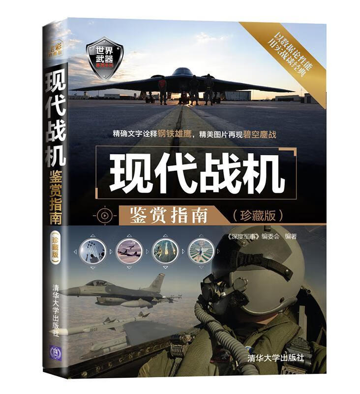 现代战机鉴赏指南