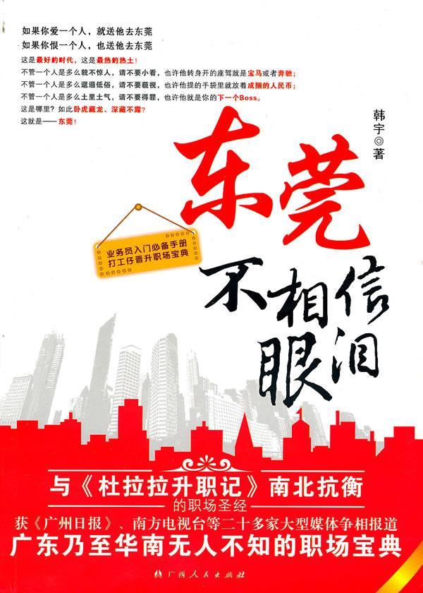 东莞不相信眼泪 韩宇