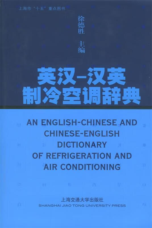 英汉-汉英制冷空调辞典