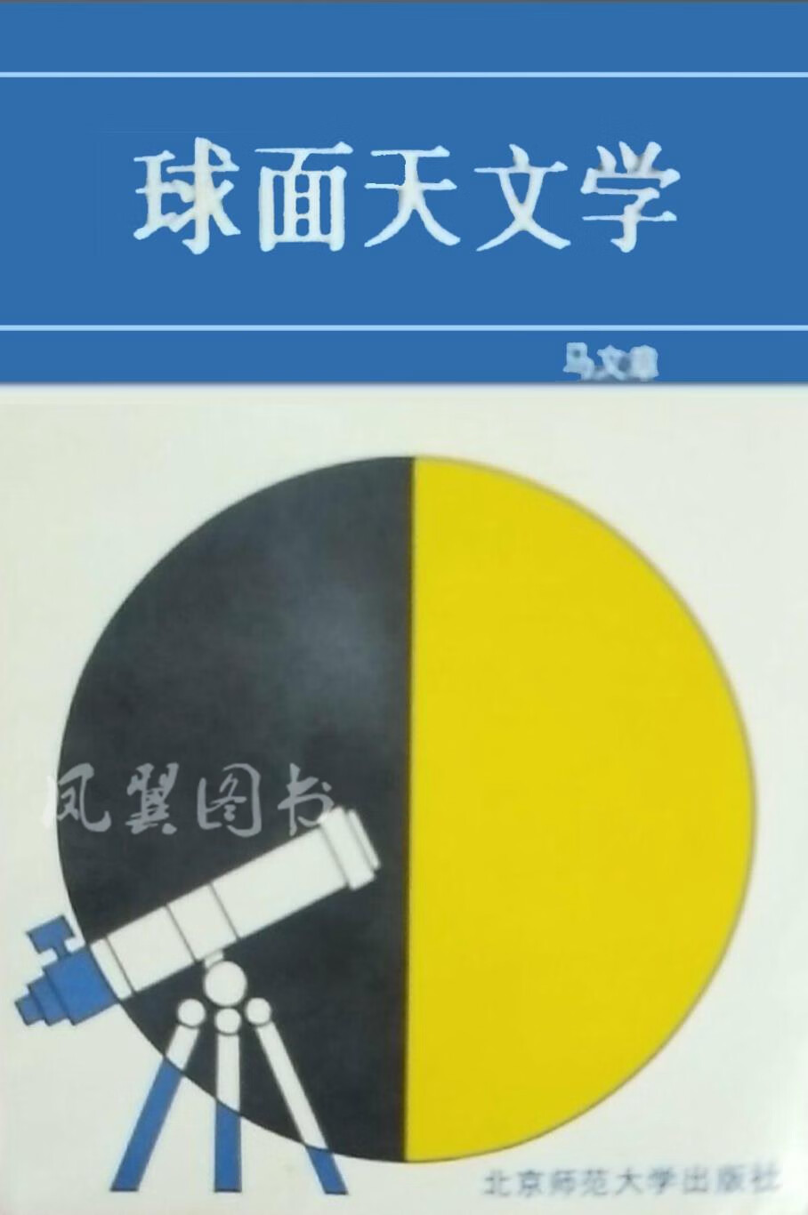 球面天文学 马文章编著 北京师范大学出版社