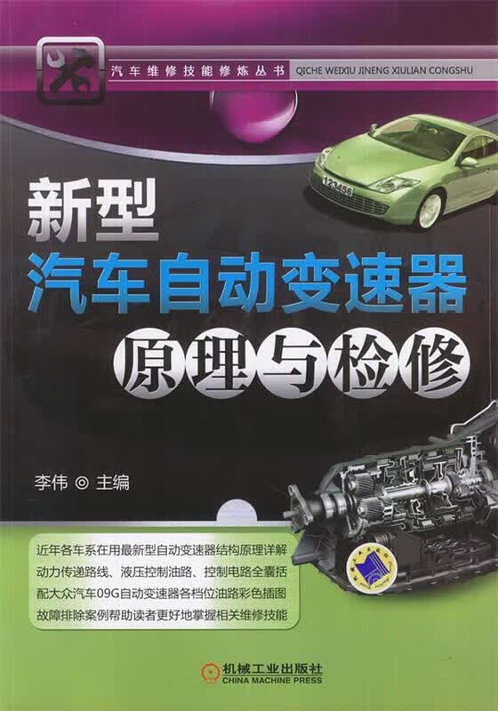 新型汽车自动变速器原理与检修