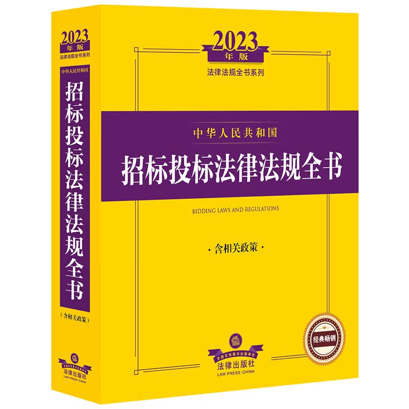 2023年中华人民共和国招标投标法律法规全书：含相关政策
