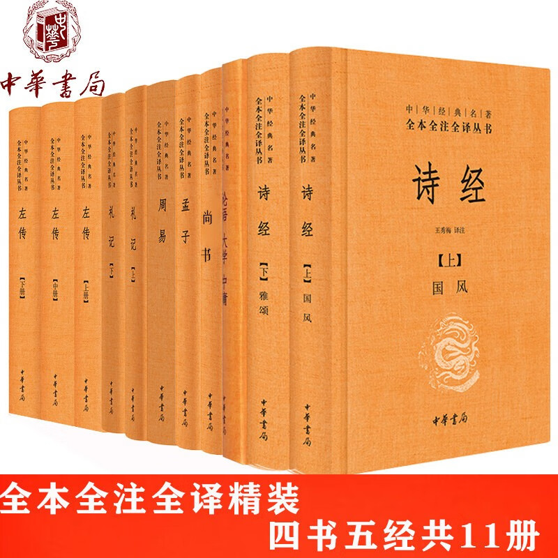 四书五经全套无删减版共11册 中华书局全本全注全译丛书《周易》《尚书》《论语·大学·中庸》《诗经》《左传》《礼记》《孟子》