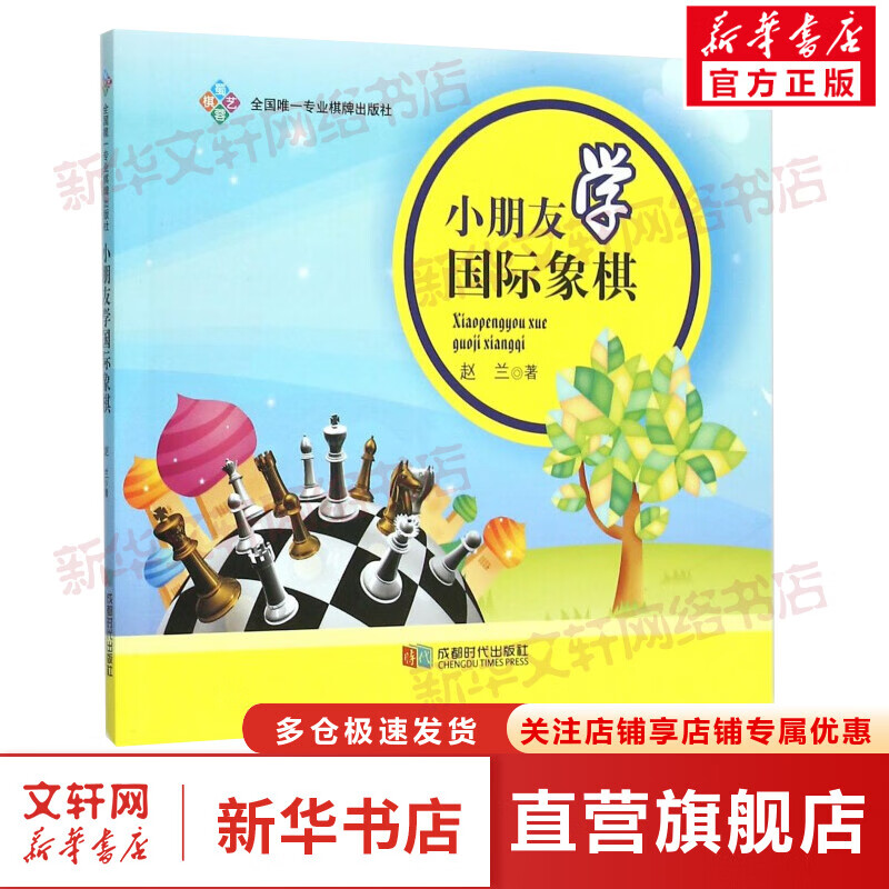小朋友学国际象棋