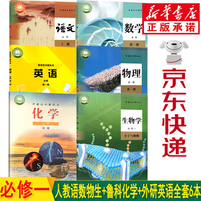 山东德州日照高一教材 高一课本全套 高一课本全套人教版 高一上册课本全套2023新版高中必修一全套6本语文数学英语物理化学生物必修1课本